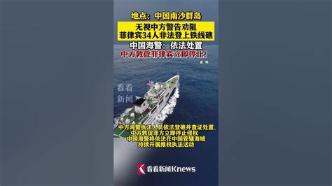 菲律宾34人非法登上铁线礁 中国海警：依法处置 菲律宾中国铁线礁海警南海 Shorts Youtube