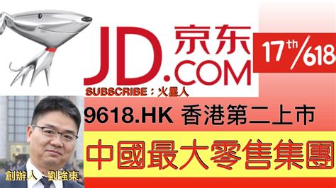 【火星人】京東 9618hk 香港招股，第二上市，美國股價（jd）挑戰上市新高！劉強東扭虧為盈，大計滿滿！7000億市值中國最大零售商疫