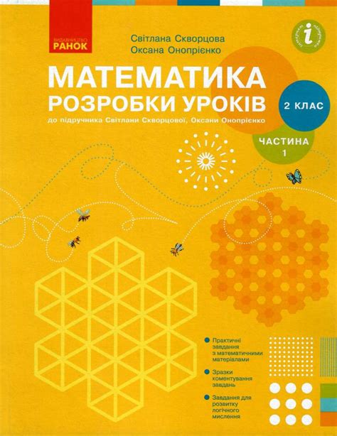 Математика 2 клас Розробки уроків Частина 1 Оксана Онопрієнко — купити книгу за 150 грн у