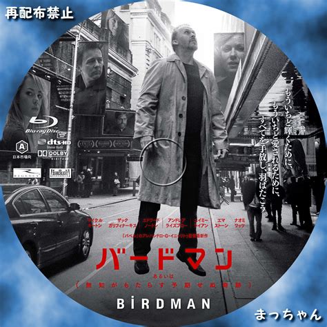バードマン あるいは（無知がもたらす予期せぬ奇跡） まっちゃんの自作dvdラベル