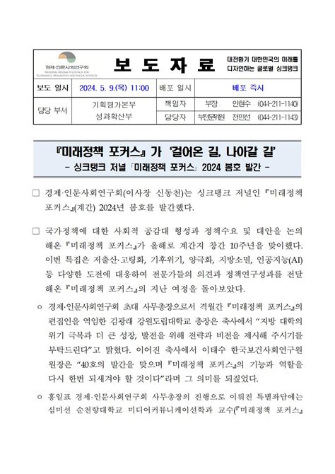 계간 미래정책 포커스 2024년 봄호 발간 보도자료 소식·소통 Nrc 경제인문사회연구회 Nrc 공식 홈페이지 Nrc