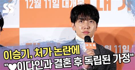 이승기 처가 논란에 “♥이다인과 결혼 후 독립된 가정” [ss쇼캠]