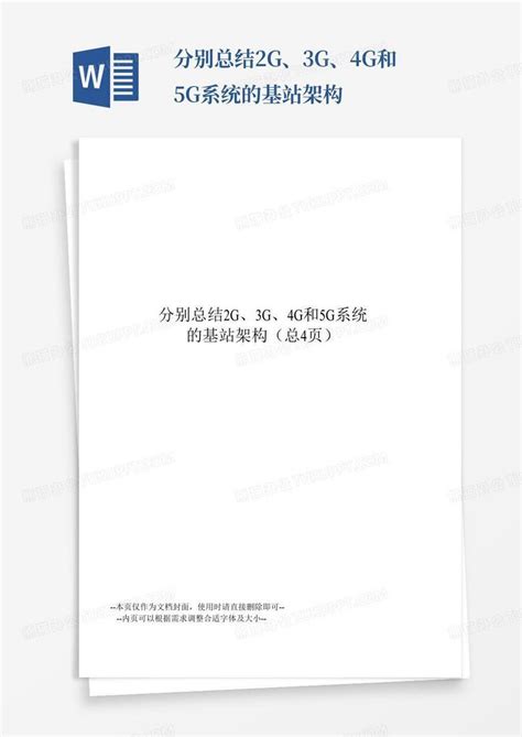 分别总结2g、3g、4g和5g系统的基站架构word模板下载 编号lbkpvzno 熊猫办公