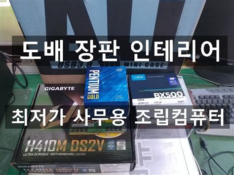 도배 장판 인테리어 사무실에서 사용할 최저가 조립컴퓨터 2777님 조립컴퓨터입니다 안양컴퓨터수리점 즐겨찾기컴퓨터 네이버 블로그