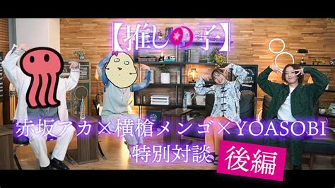 Yoasobi On Twitter 【 推しの子 】原作者、赤坂アカ先生＆横槍メンゴ先生との対談『後編』が公開！ よく喋る4人による