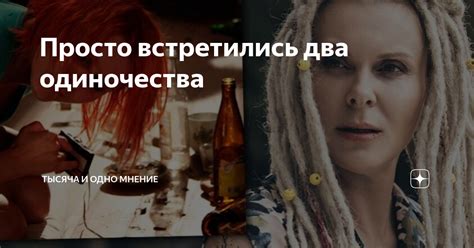 Просто встретились два одиночества | Тысяча и одно мнение | Дзен