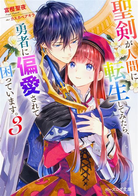 聖剣が人間に転生してみたら、勇者に偏愛されて困っています。3 聖剣が人間に転生してみたら、勇者に偏愛されて困っています。 書籍