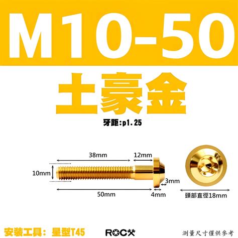Rocx【 鈦合金螺絲 】附發票 M10規格 飛碟頭造型螺絲 M10鈦螺絲 鈦螺絲 正鈦螺絲 藍金黑 3色 Tc4鈦合金 蝦皮購物