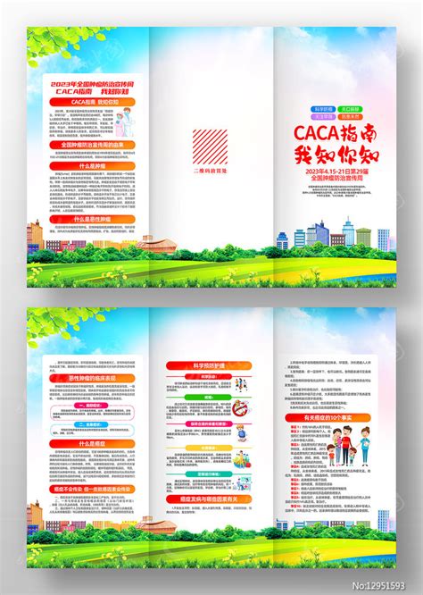 2023年全国肿瘤防治周宣传三折页图片下载红动中国