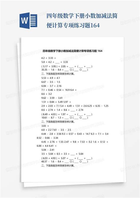 四年级数学下册小数加减法简便计算专项练习题 Word模板下载 编号lxvwxrno 熊猫办公