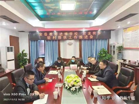乡村振兴谱新章安岳教师进修学校举行乡村振兴驻村帮扶工作推进会 知乎