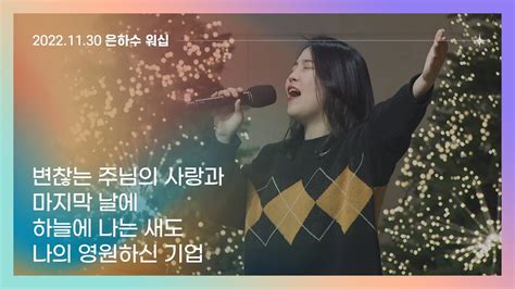 변찮는 주님의 사랑과 마지막 날에 하늘에 나는 새도 나의 영원하신 기업 은하수워십 Youtube