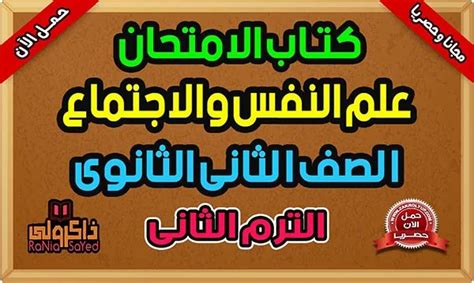 تنزيل كتاب الامتحان علم النفس للصف الثانى الثانوي Pdf الترم الثاني 2025