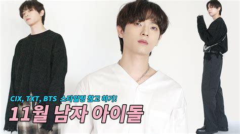 20년11월★ 남자 아이돌 스타일링 코디 참고하기 룩북 Idol Styling Youtube