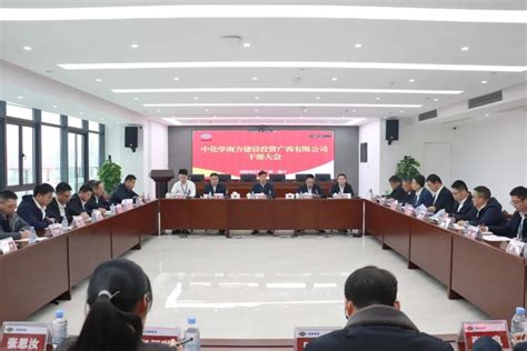 中化学南方建设投资广西有限公司中化学南方建设投资广西有限公司