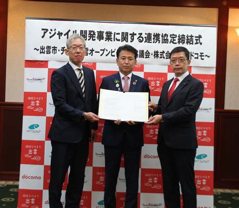 出雲市、チーム出雲オープンビジネス協議会及び株式会社nttドコモがアジャイル開発事業に関する連携協定を締結 出雲市