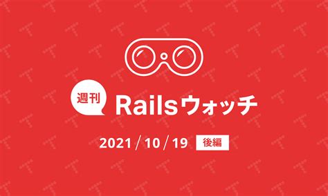 週刊railsウォッチ Rubydebugをchromeでリモートデバッグ、rubyアプリの最適化ほか（20211019後編）｜techracho By Bps株式会社