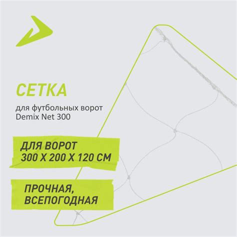Футбольная сетка Demix - купить в интернет-магазине OZON с быстрой ...