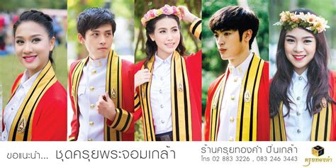ขอแนะนำ 🎓ชุดครุยพระจอมเกล้า บริษัท ครุยทองคำ ปิ่นเกล้า