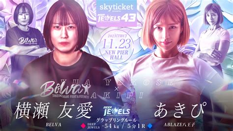 Deep Jewels 1123 ニューピアホール：伊澤星花が頂点のストロー級、万智がアマ時代に負けた松田亜莉紗と暫定王者決定戦。須田萌里は