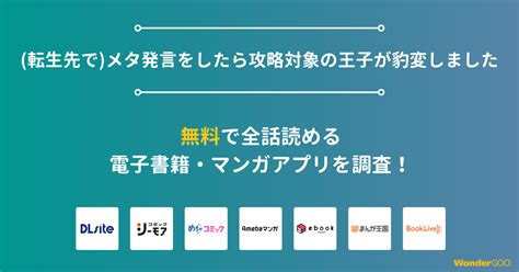 転生先でメタ発言をしたら攻略対象の王子が豹変しました』漫画を無料で全話読める電子書籍・マンガアプリを調査
