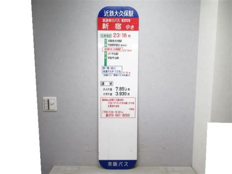 京阪バス 近鉄大久保駅 乗車案内板 銀河