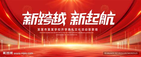 新跨越新起点设计图广告设计广告设计设计图库昵图网