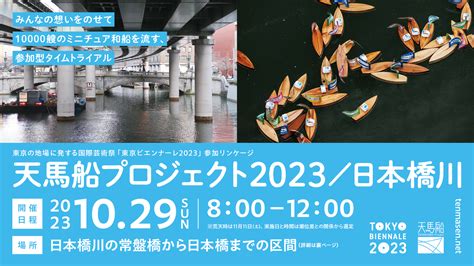 1029 日 ｜ミニチュア船に命名してタイムトライアルに参加しよう！｜天馬船プロジェクト2023日本橋川｜東京ビエンナーレ2023