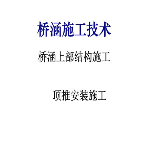 桥涵上部结构顶推安装施工技术 路桥工程 土木在线