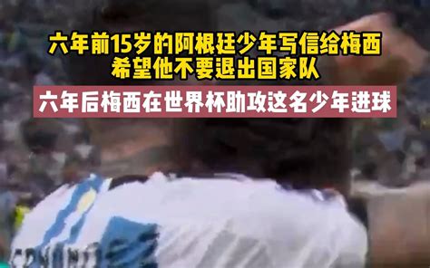 六年前挽留梅西留队的阿根廷少年，六年后接到梅西助攻进球，为阿根廷队锁定胜局 哔哩哔哩