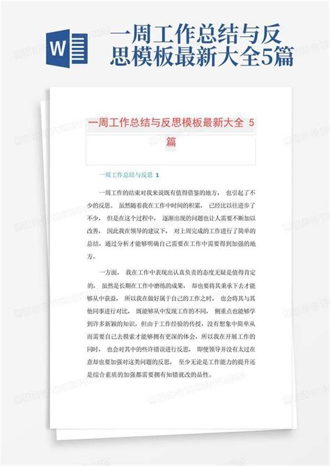 一周工作总结与反思最新大全5篇Word模板下载 编号laeoyngj 熊猫办公