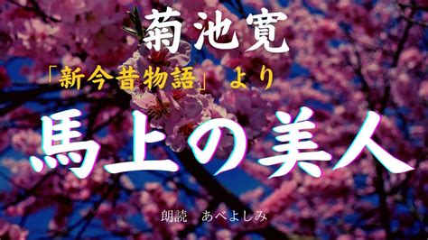朗読菊池寛 新今昔物語より 馬上の美人 朗読あべよしみ YouTube