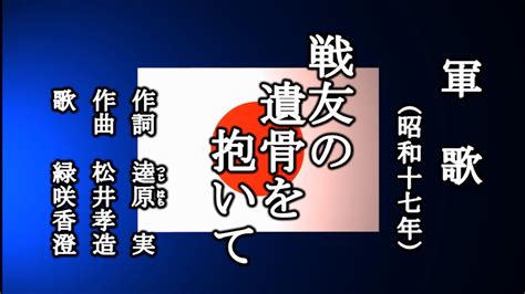 戦友の遺骨を抱いて 軍歌を歌う緑咲香澄 YouTube