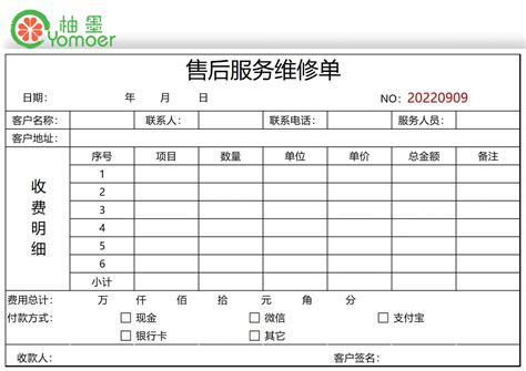 售后服务维修单excel模板柚墨yomoer