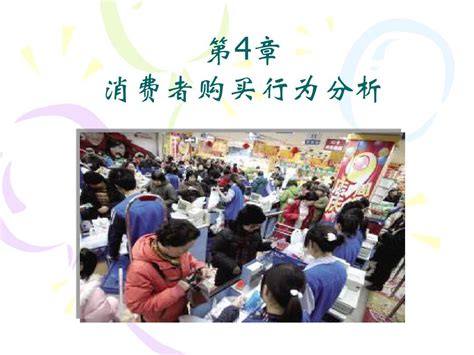 消费者购买行为模式6w1hword文档在线阅读与下载无忧文档