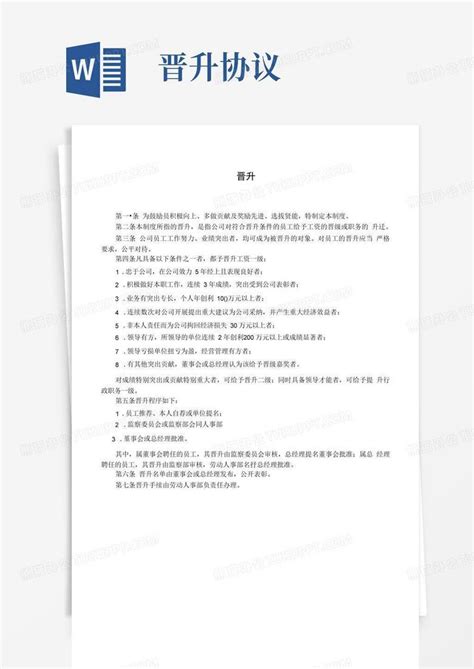 合同 晋升范本word模板下载编号levpkoby熊猫办公