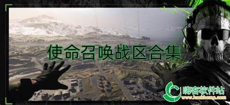 使命召唤战区版本大全 使命召唤战区下载安装 使命召唤战区手游下载国际服 嗨客手机站