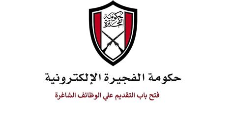 رابط تقديم وظائف حكومة الفجيرة للرجال والنساء وظفني الان