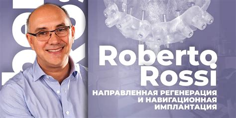 Направленная тканевая регенерация вебинар Роберто Росси