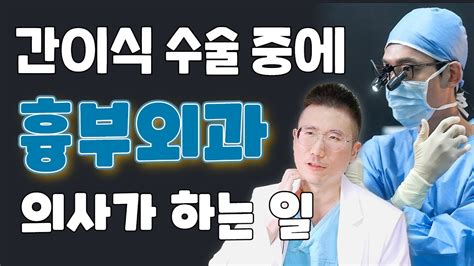 Ep79 간이식 간절제 수술 전 중 후 흉부외과가 필요한 경우 서울대병원 흉부외과 손석호 교수 Youtube