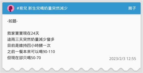 育兒 新生兒喝奶量突然減少 親子板 Dcard