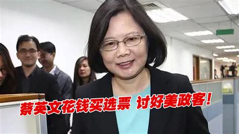 花钱买选票、讨好美政客！蔡英文卸任时台湾欠债将超8万亿新台币凤凰网视频凤凰网