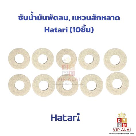 ซับน้ำมันพัดลม แหวนสักหลาด Hatari 10ชิ้น สักหลาด สำหรับซับน้ำมันพัดลม ฮาตาริ มิตซูบิชิ และ
