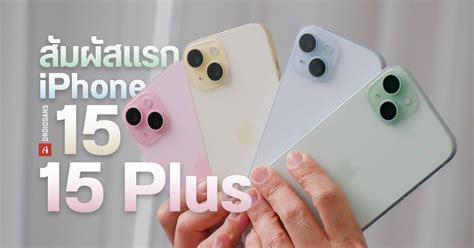 Hands On สัมผัสแรก Iphone 15 และ Iphone 15 Plus น้องเล็ก 5 สีสดใส