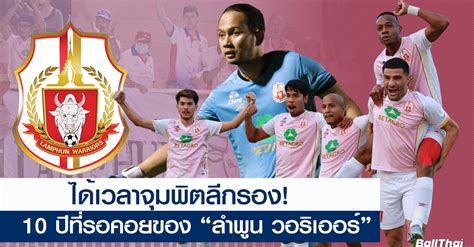 ได้เวลาจุมพิตลีกรอง 10 ปีที่รอคอยของ “ลำพูน วอริเออร์”