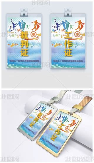 足球裁判证专题模板 足球裁判证图片素材下载 我图网