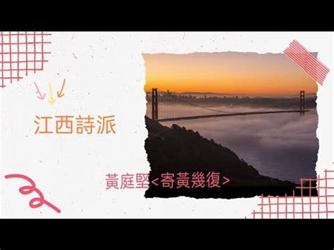 原來江西詩派這樣用典故黃庭堅寄黃幾復 YouTube