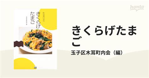 きくらげたまご 町中華の宝石の通販玉子区木耳町内会 紙の本：honto本の通販ストア