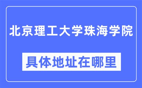 北京理工大学珠海学院具体地址在哪里在北京的哪个区？学习力