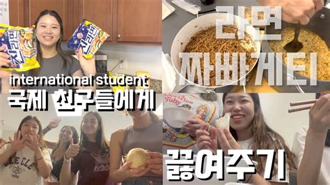 VLOG ENG 미국 교환학생 국제 친구들에게 라면과 짜빠게티를 끓여주었다 일부러 진순 챙겨감 YouTube